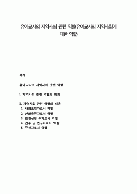 유아교사의 지역사회 관련 역할(유아교사의 지역사회에 대한 역할)-1페이지