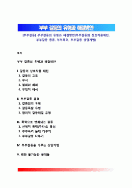 [부부갈등] 부부갈등의 유형과 해결방안(부부갈등의 상호작용패턴, 부부갈등 종류, 부부폭력, 부부갈등 상담기법)-1페이지