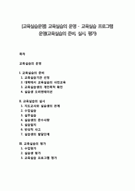 [교육실습운영] 교육실습의 운영 - 교육실습 프로그램 운영(교육실습의 준비, 실시, 평가)-1페이지