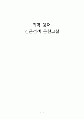 간호학과- 심근경색 문헌고찰, 의학용어-1페이지