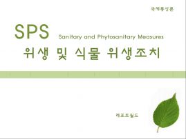  국제통상론 - SPS 협정 (위생 및 식물 위생조치) Sanitary and Phytosanitary Measures-1페이지