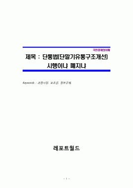  국민경제의이해 - 단통법 (단말기유통구조개선)-1페이지