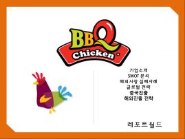  비비큐(BBQ)- 기업소개, SWOT 분석, 해외시장 실패사례, 글로벌 전략, 중국진출, 해외진출 전략-1페이지