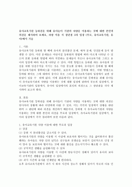 유아교육기관 등하권 : 유아교육기관 등하권을 위해 유아들이 기관의 차량을 이용하는 것에 대한 본인의 의견-1페이지