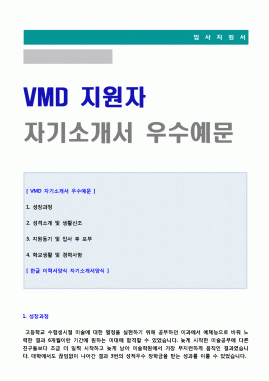 (VMD 자기소개서 + 이력서양식) 2019년 대기업 비주얼머천다이저/VMD 자기소개서 합격샘플 [VMD 디스플레이어/VMD자기소개서 샘플/VMD 자기소개서 잘쓴예] -1페이지