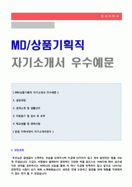 (MD 자기소개서 + 이력서양식) 상품기획직/머천다이저/패션MD 자기소개서 합격자 샘플 [MD 자소서/MD 자기소개서 기획직 자소서 합격샘플 및 지원동기 취업자료] -1페이지