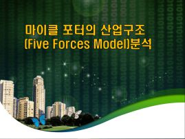 마이클 포터의 산업구조(Five Forces Model)분석-1페이지