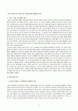 형사법 관련 판례평석 레포트-형사정책_학기과제「보성 70대 어부 연쇄 살인 사건에 관한 범죄원인 분석」
-1페이지