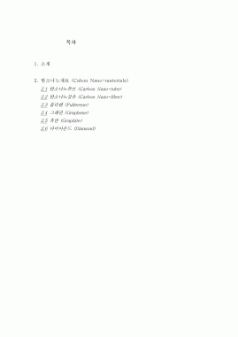 화학chemistry 리포트-화학 탄소-1페이지