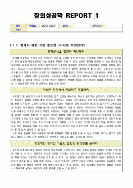 창의성創意性공학-창의적인 생각과 기술-1페이지