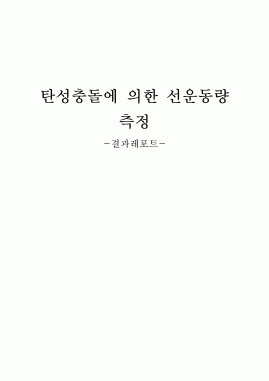 탄성충돌에 의한 선운동량 측정(결과)-결과레포트-
-1페이지