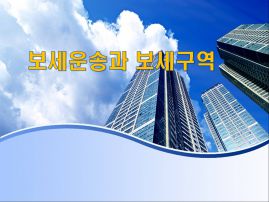 보세운송과 보세구역-1페이지