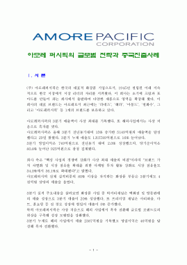 아모레 퍼시픽의 글로벌 전략과 중국진출사례-1페이지