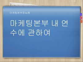 기획력개발과훈련 - 마케팅본부,마케팅본부 내 연수에 관하여
-1페이지