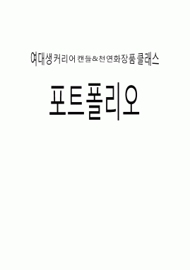 여대생女大生 커리어 교양과목 레포트-여대생 포트폴리오-여대생 커리어 캔들&천연화장품 클래스-1페이지