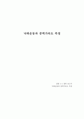 일반一般 물리학 및 실험 - 낙하운동 결과보고서-1페이지