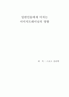 일반인一般人들에게_미치는_이미지트레이닝의_영향-1페이지