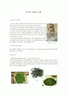 중국中國과 한국의 차문화-1페이지