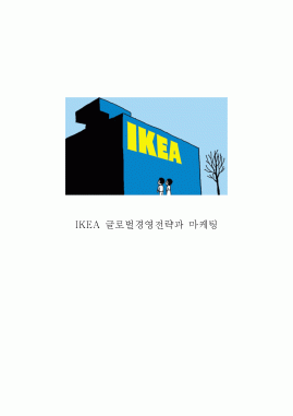 IKEA 이케아 기업핵심역량과 SWOT분석및 이케아 경영전략과 마케팅전략과 이케아 글로벌진출전략과 한국시장 진출사례및 이케아 미래전망분석-1페이지