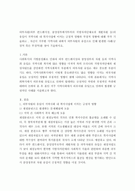  외부자원의 유입이 지역사회 내 복지사업에 미치는 영향,  자신의 거주지역에서 외부자원의 유입으로 인해 발생한 사례-1페이지