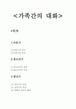 가족간의대화 -1페이지