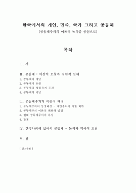 한국에서의 개인, 민족, 국가 그리고 공동체-1페이지