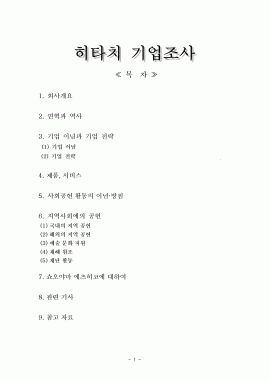 히타치 기업조사 -1페이지