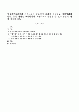 영유아보육기관과 지역사회의 중요성에 대하여 설명하고 지역사회의 인적, 물적 자원을 보육현장에 효율적으로 활용할 수 있는 방법에 대해 서술하시오.-1페이지