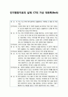 [상담相談과 심리치료] 인지행동치료의 실제 - CT의 가상 대화록(Beck)-1페이지