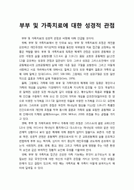 [상담相談과 심리치료] 부부 및 가족치료에 대한 성경적 관점-1페이지