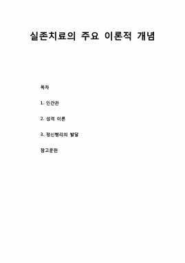 [상담相談과 심리치료] 실존치료의 주요 이론적 개념에 대한 이해(인간관, 성격 이론, 정신병리의 발달)-1페이지