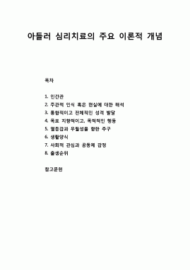 [상담과 심리치료] 아들러의 심리치료의 주요 이론적 개념-1페이지