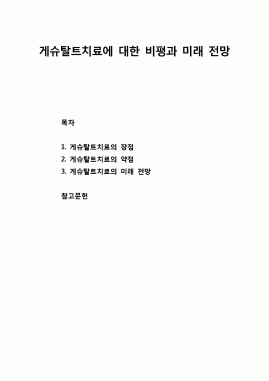 [상담과 심리치료] 게슈탈트치료에 대한 비평(장점과 약점)및 미래 전망-1페이지