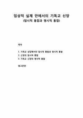 [상담과 심리치료] 임상적 실제 안에서의 기독교 신앙 및 암시적 통합과 명시적 통합)-1페이지