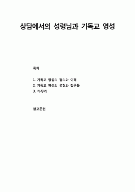 [상담과 심리치료] 상담에서의 성령님과 기독교 영성 및(기독교 영성의 정의와 이해, 기독교 영성의 유형과 접근들)-1페이지