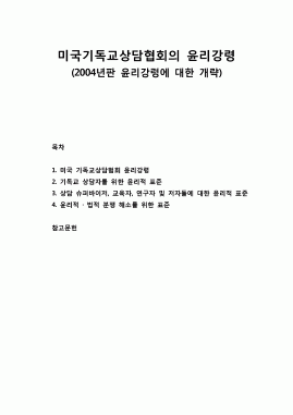 [상담과 심리치료] 미국기독교상담협회의 윤리강령(2004년판 윤리강령에 대한 개략) - 기독교 상담자를 위한 윤리적 표준, 상담 슈퍼바이저, 교육자와 연구자 및 저자들에 대한 윤리적 표준, 윤리적, 법적 분쟁 해소-1페이지