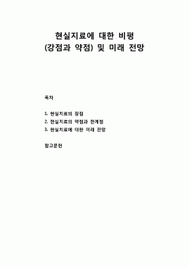 [상담相談과 심리치료] 현실치료의 장점, 현실치료의 약점과 한계점, 현실치료에 대한 미래 전망-1페이지