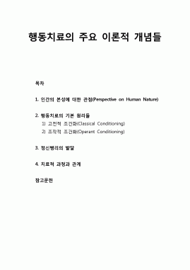 [상담과 심리치료] 행동치료의 주요 이론적 개념들 - 인간의 본성에 대한 관점, 행동치료의 기본 원리들 및(고전적 조건화, 조작적 조건화), 정신병리의 발달, 치료적 과정과 관계-1페이지