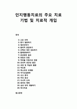 [상담과 심리치료] 인지행동치료의 주요 치료 기법 과 치료적 개입-1페이지