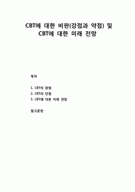 [상담과 심리치료] CBT에 대한 비판(강점과 약점) 과 CBT에 대한 미래 전망-1페이지