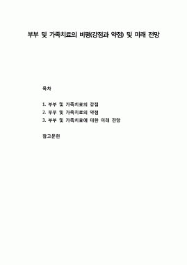 [상담과 심리치료] 부부와 가족치료의 비평(강점과 약점) 및 미래 전망-1페이지