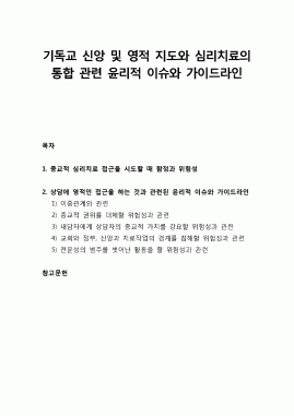 [상담과 심리치료] 기독교 신앙 및 영적 지도와 심리치료 및 통합 관련 윤리적 이슈와 가이드라인-1페이지