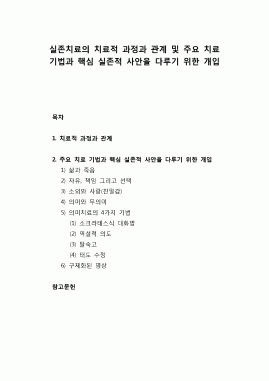 [상담相談과 심리치료] 실존치료의 치료적 과정과 관계 및 주요 치료 기법과 핵심 실존적 사안을 다루기 위한 개입(삶과 죽음, 자유와 책임 그리고 선택, 소외와 사랑(친밀감), 의미와 무의미, 의미치료, 구체화된 -1페이지