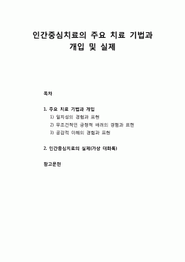 [상담相談과 심리치료] 인간중심치료의 주요 치료 기법과 개입 및 인간중심치료의 실제(가상 대화록)-1페이지