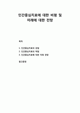 [상담相談과 심리치료] 인간중심치료에 대한 비평(강점과 약점) 및 인간중심치료의 미래에 대한 전망-1페이지