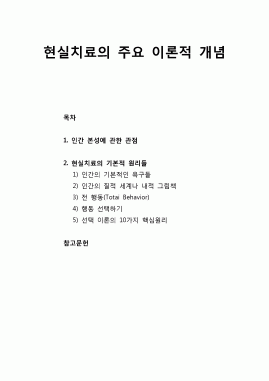 [상담相談과 심리치료] 현실치료의 주요 이론적 개념 - 인간본성에 관한 관점 및 현실치료의 기본적 원리들-1페이지