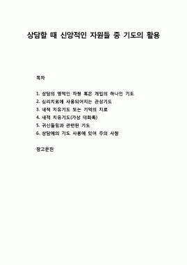 [상담과相談심리치료] 상담할 때 신앙적인 자원들 중 기도의 활용(심리치료에 사용되는 관상기도, 내적 치유기도, 기억의 치료, 가상 대화록, 귀신들림과 관련된 기도, 상담에의 기도 사용에 있어 주의 사항)-1페이지