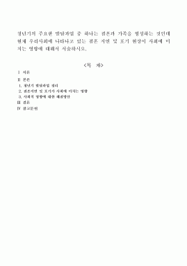 청년기의 주요한 발달과업 중 하나는 결혼과 가족을 형성하는 것인데 현재 우리사회에 나타나고 있는 결혼 지연 및 포기 현상이 사회에 미치는 영향에 대해서 서술하시오.-1페이지