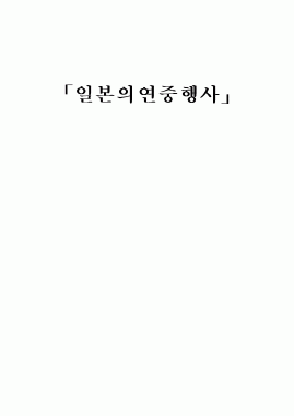 히나마츠리 하나미 어린이날 타나바타 일본의 연중행사-1페이지