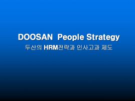 DOOSAN  People Strategy 두산의 HRM전략과 인사고과 제도-1페이지